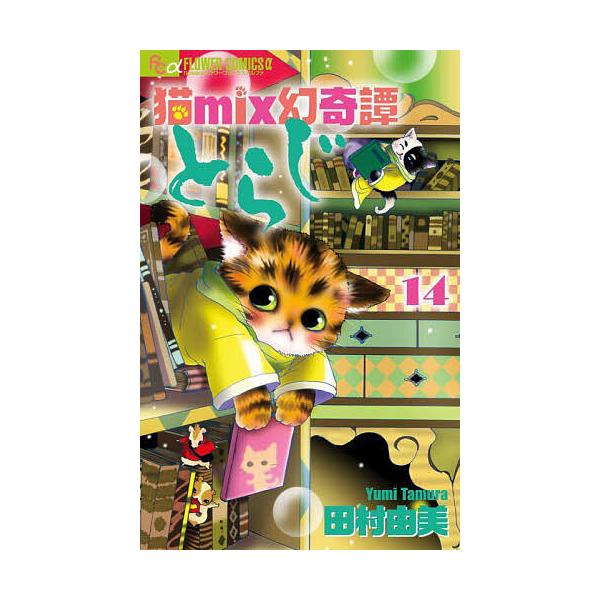 著:田村由美出版社:小学館発売日:2025年03月シリーズ名等:flowersフラワーコミックスα巻数:14巻キーワード:猫mix幻奇譚とらじ１４田村由美 漫画 マンガ まんが ねこみつくすげんきたんとらじ１４ ネコミツクスゲンキタントラジ...