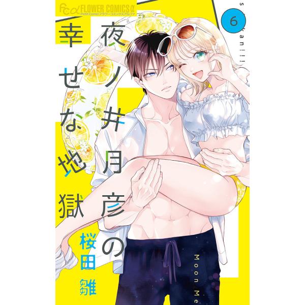 ※商品画像はイメージや仮デザインが含まれている場合があります。帯の有無など実際と異なる場合があります。著:桜田雛出版社:小学館発売日:2025年01月シリーズ名等:プチコミックフラワーコミックスα巻数:6巻キーワード:夜ノ井月彦の幸せな地獄...