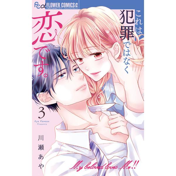 ※商品画像はイメージや仮デザインが含まれている場合があります。帯の有無など実際と異なる場合があります。著:川瀬あや出版社:小学館発売日:2025年03月シリーズ名等:プチコミックフラワーコミックスα巻数:3巻キーワード:これは犯罪ではなく恋...