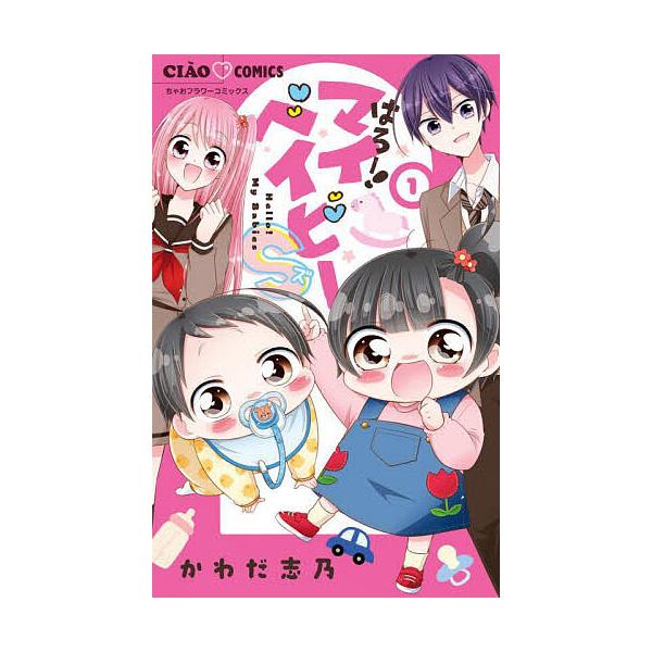 著:かわだ志乃出版社:小学館発売日:2025年04月シリーズ名等:ちゃおコミックス巻数:1巻キーワード:はろー！マイベイビーS１かわだ志乃 漫画 マンガ まんが はろーまいべいびーず１ ハローマイベイビーズ１ かわだ しの カワダ シノ B...