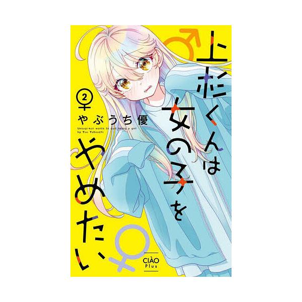※商品画像はイメージや仮デザインが含まれている場合があります。帯の有無など実際と異なる場合があります。著:やぶうち優出版社:小学館発売日:2025年04月シリーズ名等:ちゃおプラスコミックス巻数:2巻キーワード:上杉くんは女の子をやめたい２...