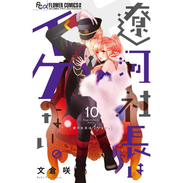 ※商品画像はイメージや仮デザインが含まれている場合があります。帯の有無など実際と異なる場合があります。著:文倉咲出版社:小学館発売日:2025年05月シリーズ名等:＆FLOWERフラワーコミックスα巻数:10巻キーワード:遼河社長はイケない...