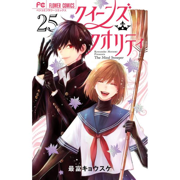 ※商品画像はイメージや仮デザインが含まれている場合があります。帯の有無など実際と異なる場合があります。著:最富キョウスケ出版社:小学館発売日:2025年05月シリーズ名等:ベツコミフラワーコミックス巻数:25巻キーワード:クイーンズ・クオリ...