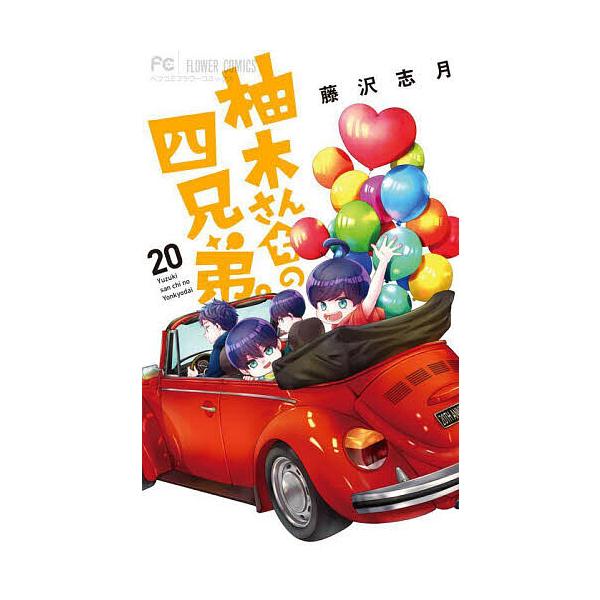 ※商品画像はイメージや仮デザインが含まれている場合があります。帯の有無など実際と異なる場合があります。著:藤沢志月出版社:小学館発売日:2025年06月シリーズ名等:ベツコミフラワーコミックス巻数:20巻キーワード:柚木さんちの四兄弟。２０...