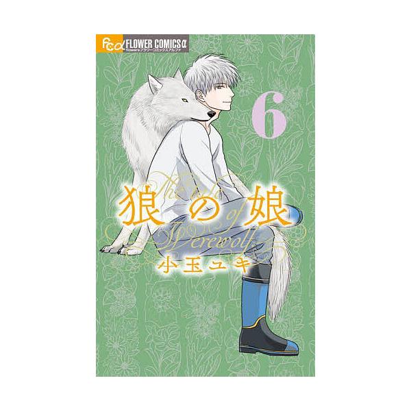 ※商品画像はイメージや仮デザインが含まれている場合があります。帯の有無など実際と異なる場合があります。著:小玉ユキ出版社:小学館発売日:2025年05月シリーズ名等:flowersフラワーコミックスα巻数:6巻キーワード:狼の娘６小玉ユキ ...