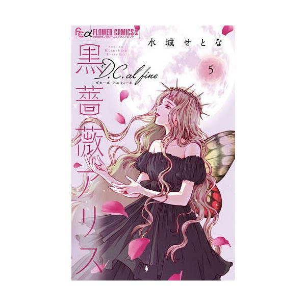 ※商品画像はイメージや仮デザインが含まれている場合があります。帯の有無など実際と異なる場合があります。著:水城せとな出版社:小学館発売日:2025年10月シリーズ名等:flowersフラワーコミックスαキーワード:黒薔薇アリスD．C．alf...