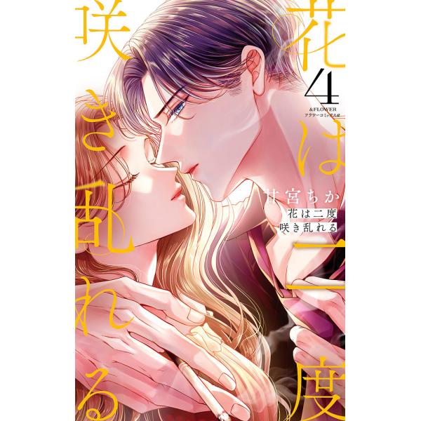 ※商品画像はイメージや仮デザインが含まれている場合があります。帯の有無など実際と異なる場合があります。著:甘宮ちか出版社:小学館発売日:2025年06月シリーズ名等:＆FLOWERフラワーコミックスα巻数:4巻キーワード:花は二度咲き乱れる...