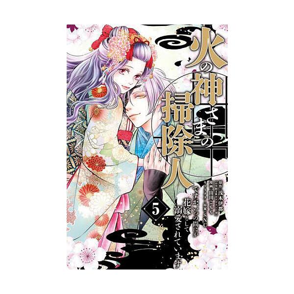 ※商品画像はイメージや仮デザインが含まれている場合があります。帯の有無など実際と異なる場合があります。原作:浅木伊都　漫画:山田こもも出版社:小学館発売日:2025年03月シリーズ名等:フラワーコミックスα巻数:5巻キーワード:火の神さまの...