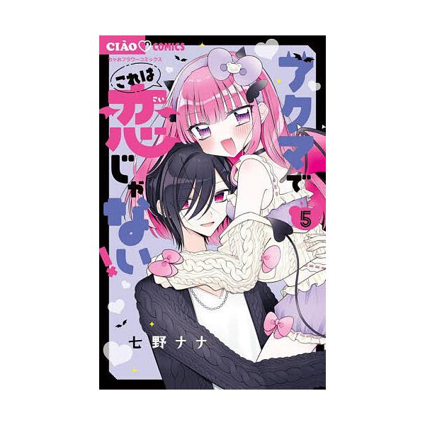 ※商品画像はイメージや仮デザインが含まれている場合があります。帯の有無など実際と異なる場合があります。著:七野ナナ出版社:小学館発売日:2025年04月シリーズ名等:ちゃおコミックス巻数:5巻キーワード:アクマでこれは恋じゃない！５七野ナナ...