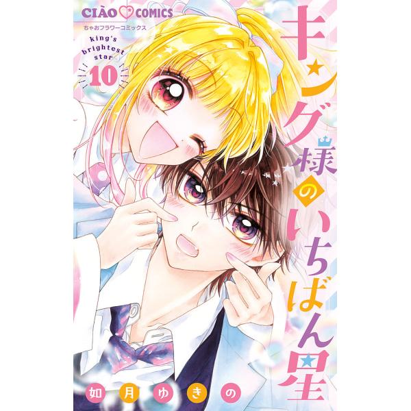 ※商品画像はイメージや仮デザインが含まれている場合があります。帯の有無など実際と異なる場合があります。著:如月ゆきの出版社:小学館発売日:2025年05月シリーズ名等:ちゃおコミックス巻数:10巻キーワード:キング様のいちばん星１０如月ゆき...