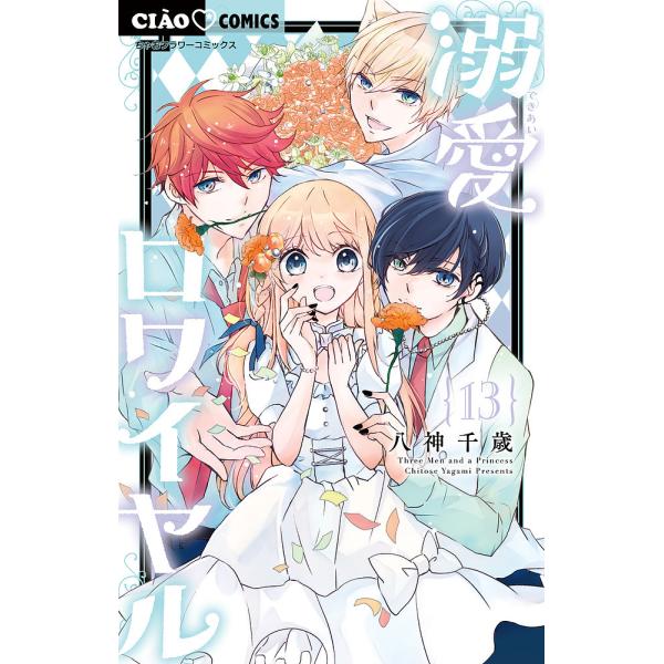 ※商品画像はイメージや仮デザインが含まれている場合があります。帯の有無など実際と異なる場合があります。著:八神千歳出版社:小学館発売日:2025年05月シリーズ名等:ちゃおコミックス巻数:13巻キーワード:溺愛ロワイヤル１３八神千歳 漫画 ...