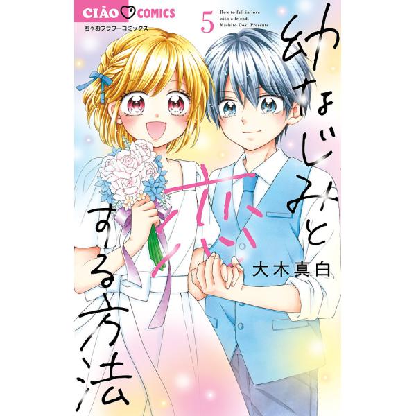 ※商品画像はイメージや仮デザインが含まれている場合があります。帯の有無など実際と異なる場合があります。著:大木真白出版社:小学館発売日:2025年06月シリーズ名等:ちゃおコミックス巻数:5巻キーワード:幼なじみと恋する方法５大木真白 漫画...