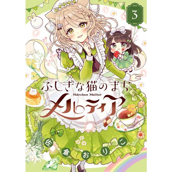 ※商品画像はイメージや仮デザインが含まれている場合があります。帯の有無など実際と異なる場合があります。著:佐倉おりこ出版社:小学館発売日:2025年06月シリーズ名等:ちゃおコミックススペシャル巻数:3巻キーワード:ふしぎな猫のまちメルティ...