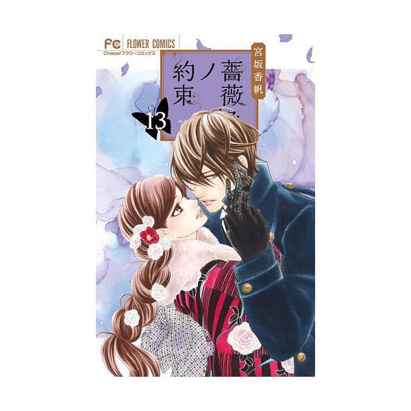 ※商品画像はイメージや仮デザインが含まれている場合があります。帯の有無など実際と異なる場合があります。著:宮坂香帆出版社:小学館発売日:2025年04月シリーズ名等:Cheese！フラワーコミックス巻数:13巻キーワード:薔薇色ノ約束１３宮...
