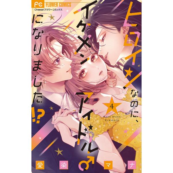 ※商品画像はイメージや仮デザインが含まれている場合があります。帯の有無など実際と異なる場合があります。著:愛染マナ出版社:小学館発売日:2025年07月シリーズ名等:Cheese！フラワーコミックス巻数:4巻キーワード:ヒロインなのに、イケ...
