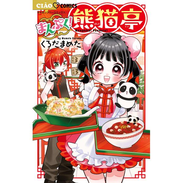 著:くろだまめた出版社:小学館発売日:2025年03月シリーズ名等:ちゃおコミックスキーワード:まんぷく！熊猫亭くろだまめた 漫画 マンガ まんが まんぷくぱんだていまんぷくくまねこていちやおこみつ マンプクパンダテイマンプククマネコテイチ...