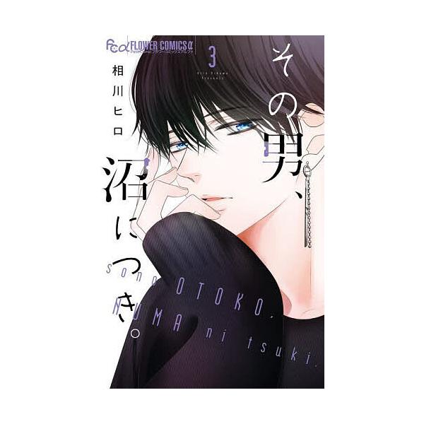 ※商品画像はイメージや仮デザインが含まれている場合があります。帯の有無など実際と異なる場合があります。著:相川ヒロ出版社:小学館発売日:2025年04月シリーズ名等:プチコミックフラワーコミックスα巻数:3巻キーワード:その男、沼につき。３...