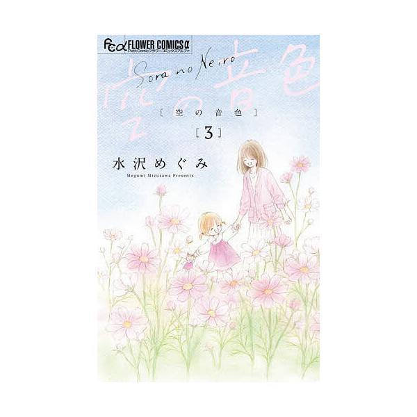 ※商品画像はイメージや仮デザインが含まれている場合があります。帯の有無など実際と異なる場合があります。著:水沢めぐみ出版社:小学館発売日:2025年04月シリーズ名等:プチコミックフラワーコミックスα巻数:3巻キーワード:空の音色３水沢めぐ...