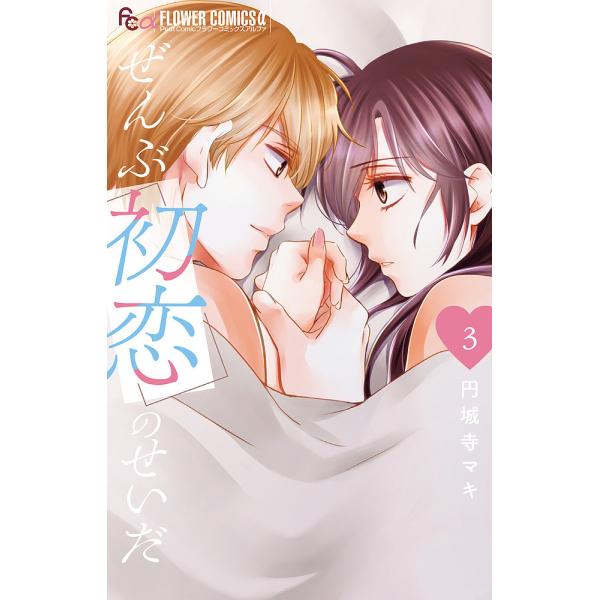 ※商品画像はイメージや仮デザインが含まれている場合があります。帯の有無など実際と異なる場合があります。著:円城寺マキ出版社:小学館発売日:2025年06月シリーズ名等:プチコミックフラワーコミックスα巻数:3巻キーワード:ぜんぶ初恋のせいだ...