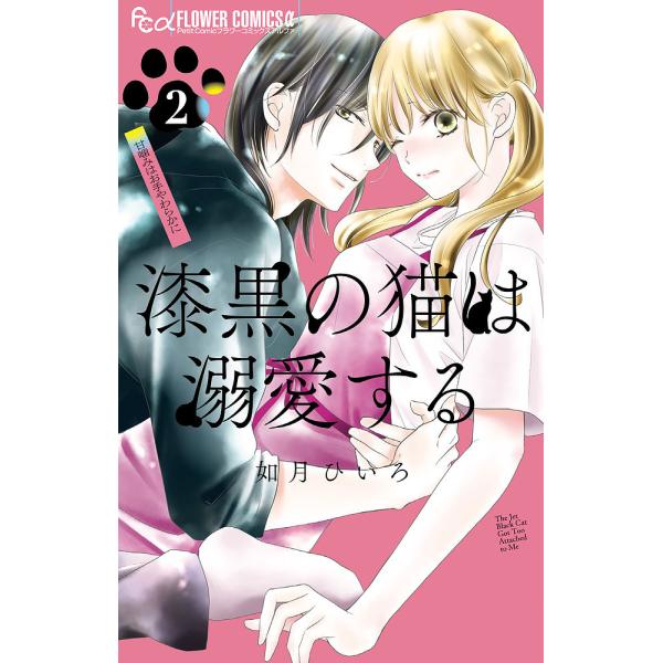 ※商品画像はイメージや仮デザインが含まれている場合があります。帯の有無など実際と異なる場合があります。著:如月ひいろ出版社:小学館発売日:2025年08月シリーズ名等:プチコミックフラワーコミックスα巻数:2巻キーワード:漆黒の猫は溺愛する...