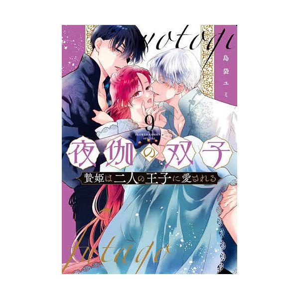 ※商品画像はイメージや仮デザインが含まれている場合があります。帯の有無など実際と異なる場合があります。著:島袋ユミ出版社:小学館発売日:2025年04月シリーズ名等:＆FLOWERフラワーコミックスαスペシャル巻数:9巻キーワード:夜伽の双...