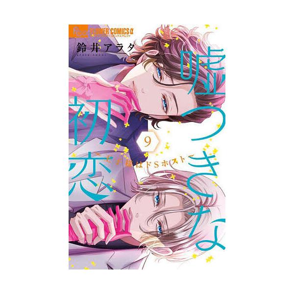 ※商品画像はイメージや仮デザインが含まれている場合があります。帯の有無など実際と異なる場合があります。著:鈴井アラタ出版社:小学館発売日:2025年05月シリーズ名等:モバフラフラワーコミックスα巻数:9巻キーワード:嘘つきな初恋〜王子様は...