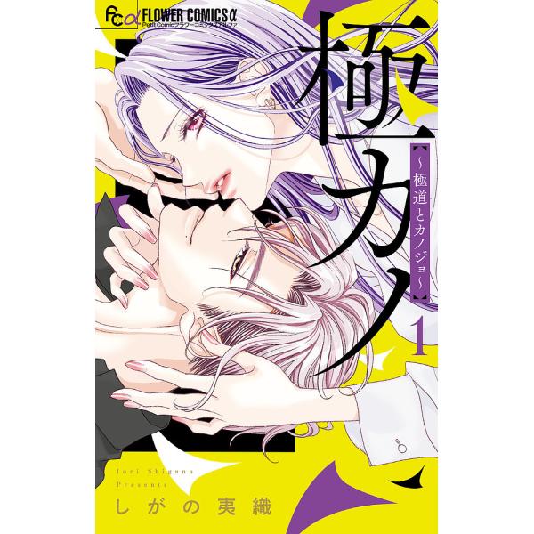 ※商品画像はイメージや仮デザインが含まれている場合があります。帯の有無など実際と異なる場合があります。著:しがの夷織出版社:小学館発売日:2025年06月シリーズ名等:プチコミックフラワーコミックスα巻数:1巻キーワード:極カノ〜極道とカノ...