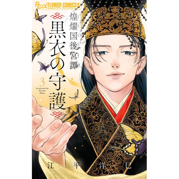 ※商品画像はイメージや仮デザインが含まれている場合があります。帯の有無など実際と異なる場合があります。著:江平洋巳出版社:小学館発売日:2025年07月シリーズ名等:flowersフラワーコミックスα巻数:3巻キーワード:煌燿国後宮譚黒衣の...