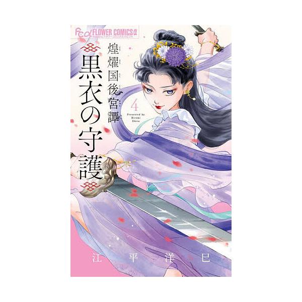 ※商品画像はイメージや仮デザインが含まれている場合があります。帯の有無など実際と異なる場合があります。著:江平洋巳出版社:小学館発売日:2025年09月シリーズ名等:flowersフラワーコミックスα巻数:4巻キーワード:煌燿国後宮譚黒衣の...