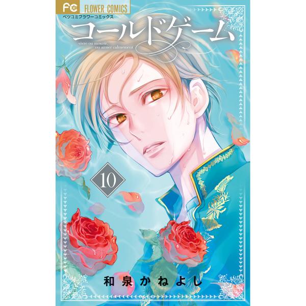 著:和泉かねよし出版社:小学館発売日:2025年08月シリーズ名等:ベツコミフラワーコミックス巻数:10巻キーワード:コールドゲーム１０和泉かねよし 漫画 マンガ まんが こーるどげーむ１０ コールドゲーム１０ いずみ かねよし イズミ カ...