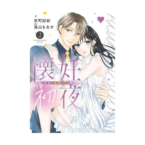 ※商品画像はイメージや仮デザインが含まれている場合があります。帯の有無など実際と異なる場合があります。作画:京町妃紗　原作:兎山もなか出版社:小学館発売日:2025年08月シリーズ名等:ベツコミフラワーコミックススペシャル巻数:2巻キーワー...