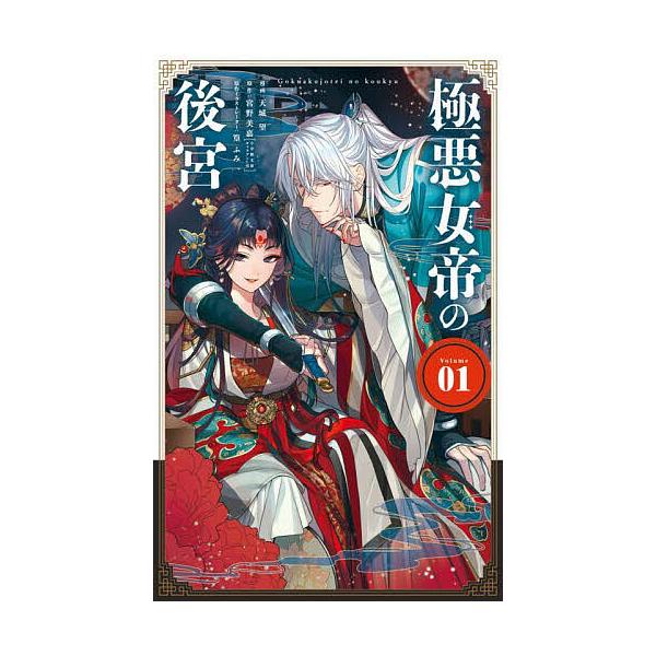 ※商品画像はイメージや仮デザインが含まれている場合があります。帯の有無など実際と異なる場合があります。原作:宮野美嘉　原作:篁ふみ　漫画:イラストレーター天城望出版社:小学館発売日:2025年07月シリーズ名等:フラワーコミックスα巻数:1...