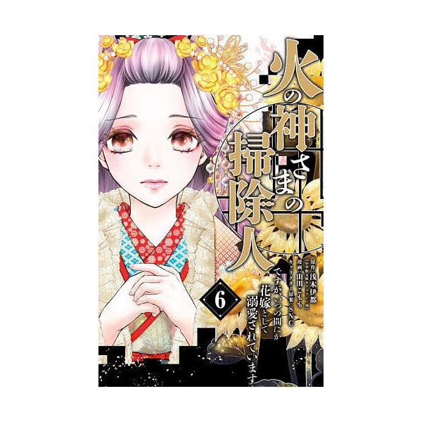※商品画像はイメージや仮デザインが含まれている場合があります。帯の有無など実際と異なる場合があります。原作:浅木伊都　漫画:山田こもも出版社:小学館発売日:2025年07月シリーズ名等:フラワーコミックスα巻数:6巻キーワード:火の神さまの...