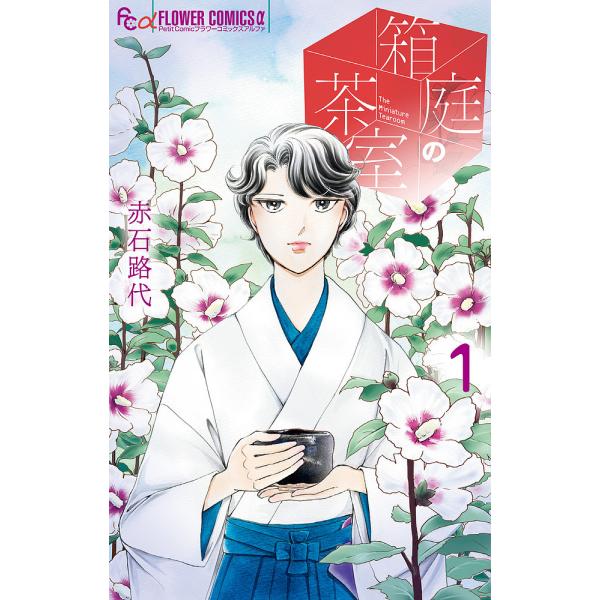 著:赤石路代出版社:小学館発売日:2025年08月シリーズ名等:プチコミックフラワーコミックスαキーワード:箱庭の茶室１赤石路代 漫画 マンガ まんが はこにわのちやしつ１ ハコニワノチヤシツ１ あかいし みちよ アカイシ ミチヨ