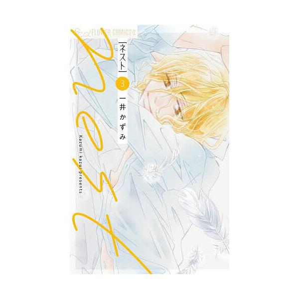 ※商品画像はイメージや仮デザインが含まれている場合があります。帯の有無など実際と異なる場合があります。著:一井かずみ出版社:小学館発売日:2025年09月シリーズ名等:プチコミックフラワーコミックスα巻数:3巻キーワード:nest３一井かず...
