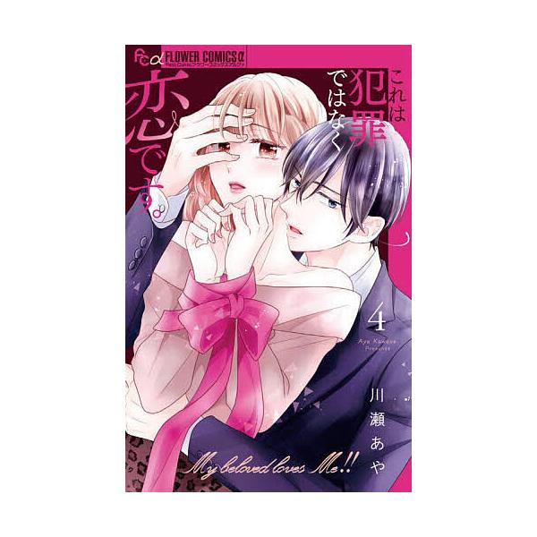 ※商品画像はイメージや仮デザインが含まれている場合があります。帯の有無など実際と異なる場合があります。著:川瀬あや出版社:小学館発売日:2025年10月シリーズ名等:プチコミックフラワーコミックスα巻数:4巻キーワード:これは犯罪ではなく恋...
