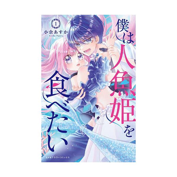 ※商品画像はイメージや仮デザインが含まれている場合があります。帯の有無など実際と異なる場合があります。著:小倉あすか出版社:小学館発売日:2025年07月シリーズ名等:ちゃおコミックス巻数:1巻キーワード:僕は人魚姫を食べたい１小倉あすか ...
