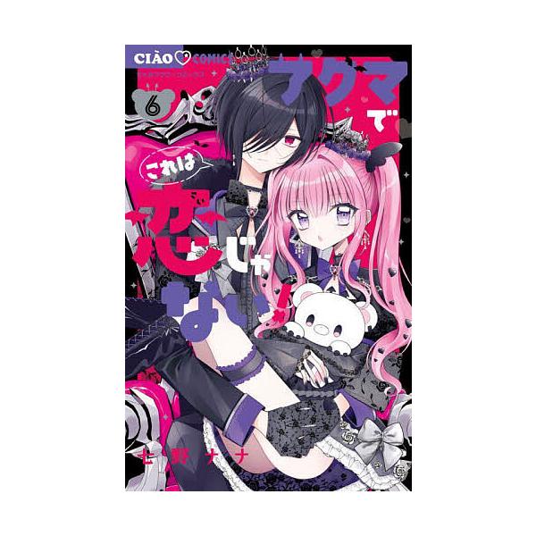 ※商品画像はイメージや仮デザインが含まれている場合があります。帯の有無など実際と異なる場合があります。著:七野ナナ出版社:小学館発売日:2025年09月シリーズ名等:ちゃおコミックス巻数:6巻キーワード:アクマでこれは恋じゃない！６七野ナナ...