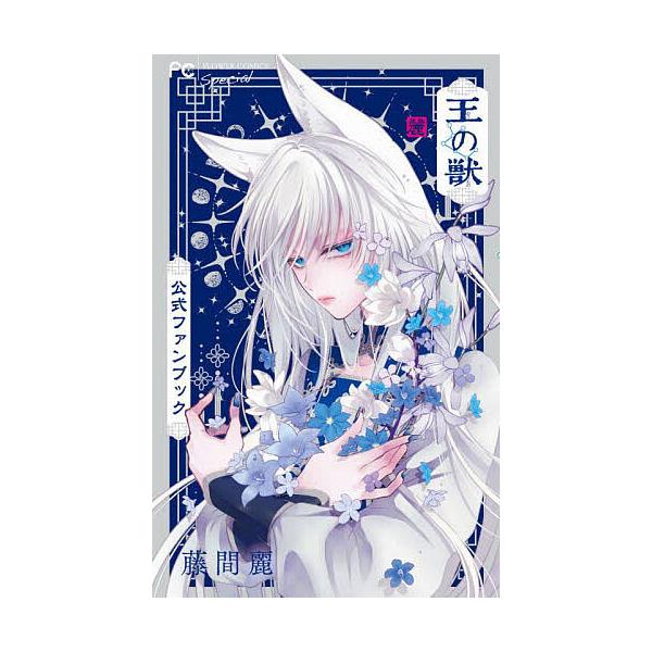 著:藤間麗出版社:小学館発売日:2025年07月シリーズ名等:Cheese！フラワーコミックススペシャルキーワード:王の獣公式ファンブック掩蔽のアルカナ藤間麗 漫画 マンガ まんが おうのけものこうしきふあんぶつくえんぺい オウノケモノコウ...