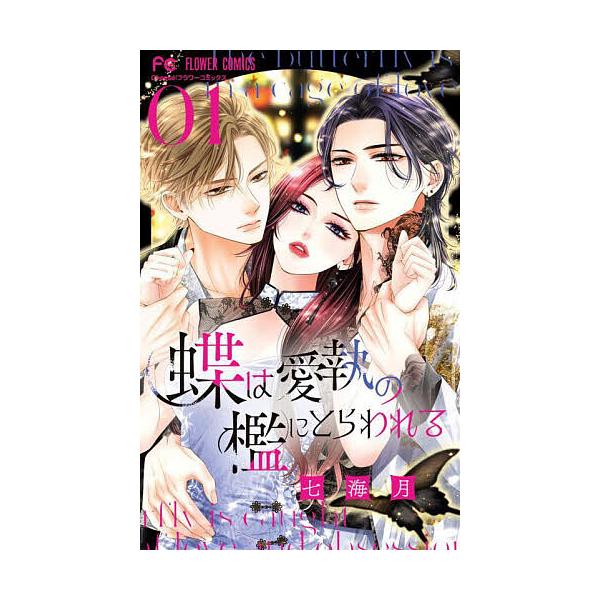 ※商品画像はイメージや仮デザインが含まれている場合があります。帯の有無など実際と異なる場合があります。著:七海月出版社:小学館発売日:2025年07月シリーズ名等:Cheese！フラワーコミックス巻数:1巻キーワード:蝶は愛執の檻にとらわれ...