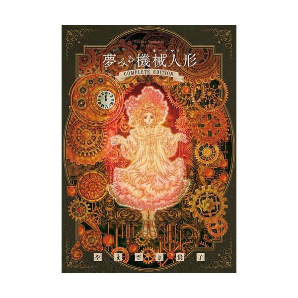 ※商品画像はイメージや仮デザインが含まれている場合があります。帯の有無など実際と異なる場合があります。著:やまざき貴子出版社:小学館発売日:2025年09月シリーズ名等:FLOWER COMICS SPECIALキーワード:夢みる機械人形や...
