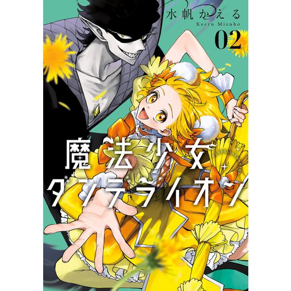 ※商品画像はイメージや仮デザインが含まれている場合があります。帯の有無など実際と異なる場合があります。著:水帆かえる出版社:小学館発売日:2025年07月シリーズ名等:Sho‐Comiフラワーコミックススペシャル巻数:2巻キーワード:魔法少...