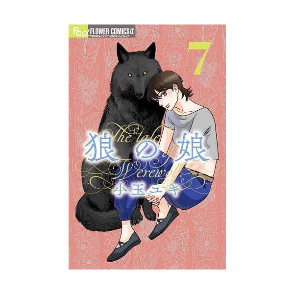 ※商品画像はイメージや仮デザインが含まれている場合があります。帯の有無など実際と異なる場合があります。著:小玉ユキ出版社:小学館発売日:2025年10月シリーズ名等:flowersフラワーコミックスα巻数:7巻キーワード:狼の娘７小玉ユキ ...
