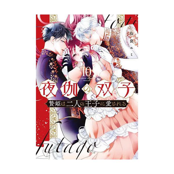 ※商品画像はイメージや仮デザインが含まれている場合があります。帯の有無など実際と異なる場合があります。著:島袋ユミ出版社:小学館発売日:2025年09月シリーズ名等:＆FLOWERフラワーコミックスαスペシャルキーワード:夜伽の双子贄姫は二...