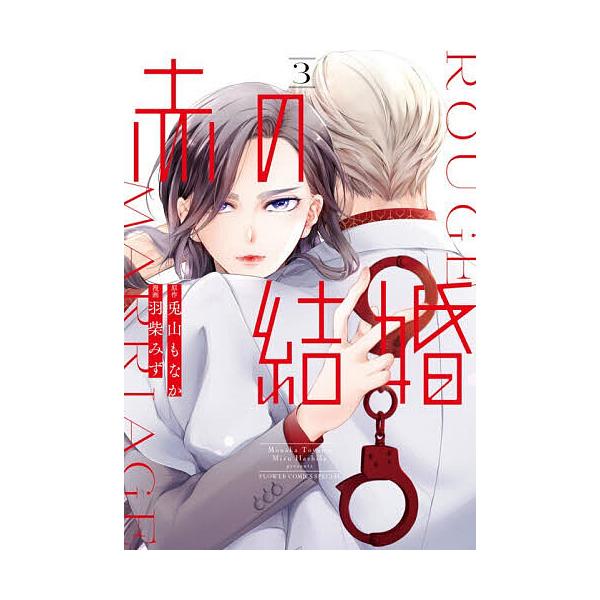 ※商品画像はイメージや仮デザインが含まれている場合があります。帯の有無など実際と異なる場合があります。原作:兎山もなか　漫画:羽柴みず出版社:小学館発売日:2025年12月シリーズ名等:ベツコミフラワーコミックススペシャル巻数:3巻キーワー...