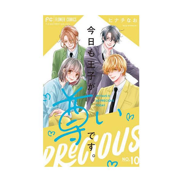 ※商品画像はイメージや仮デザインが含まれている場合があります。帯の有無など実際と異なる場合があります。著:ヒナチなお出版社:小学館発売日:2025年10月シリーズ名等:ベツコミフラワーコミックス巻数:10巻キーワード:今日も王子が尊いです。...