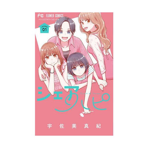 ※商品画像はイメージや仮デザインが含まれている場合があります。帯の有無など実際と異なる場合があります。著:宇佐美真紀出版社:小学館発売日:2026年04月シリーズ名等:ベツコミフラワーコミックスキーワード:シェアハピ１宇佐美真紀 漫画 マン...