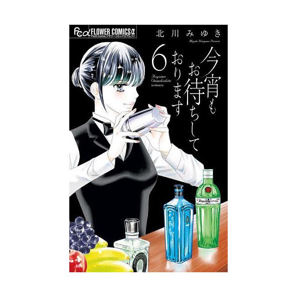 ※商品画像はイメージや仮デザインが含まれている場合があります。帯の有無など実際と異なる場合があります。著:北川みゆき出版社:小学館発売日:2025年10月シリーズ名等:プチコミックフラワーコミックスα巻数:6巻キーワード:今宵もお待ちしてお...