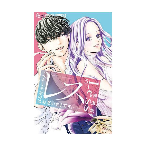 ※商品画像はイメージや仮デザインが含まれている場合があります。帯の有無など実際と異なる場合があります。著:深海魚出版社:小学館発売日:2025年10月シリーズ名等:プチコミックフラワーコミックスα巻数:5巻キーワード:レスヘタくそなのはお互...