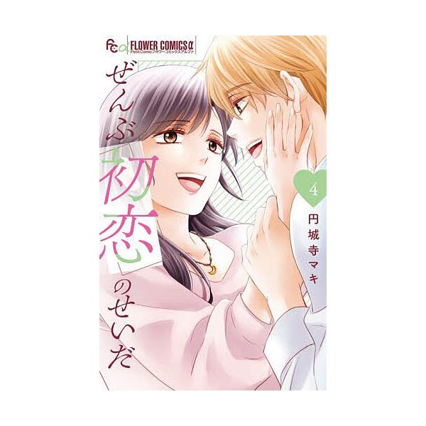 ※商品画像はイメージや仮デザインが含まれている場合があります。帯の有無など実際と異なる場合があります。著:円城寺マキ出版社:小学館発売日:2025年11月シリーズ名等:プチコミックフラワーコミックスα巻数:4巻キーワード:ぜんぶ初恋のせいだ...